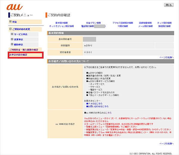 au Hikari】I would like to check my contract information au Hikari】I would like to check my contract information