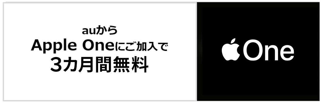 Apple One | エンタメ | au