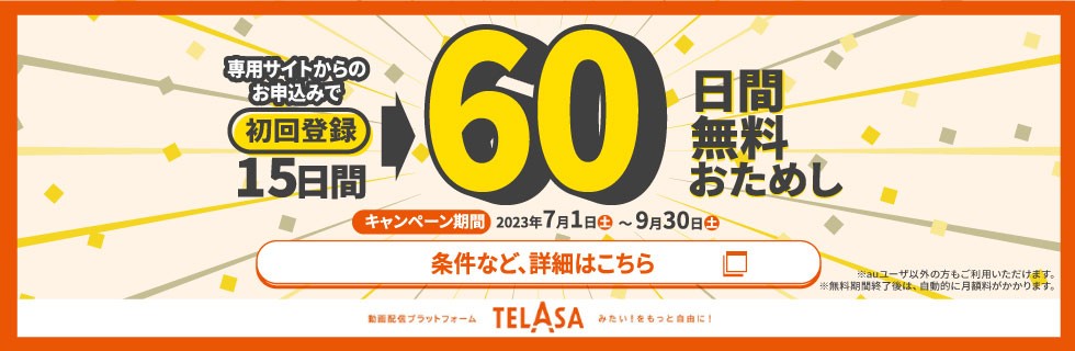 TELASA | エンタメ | au