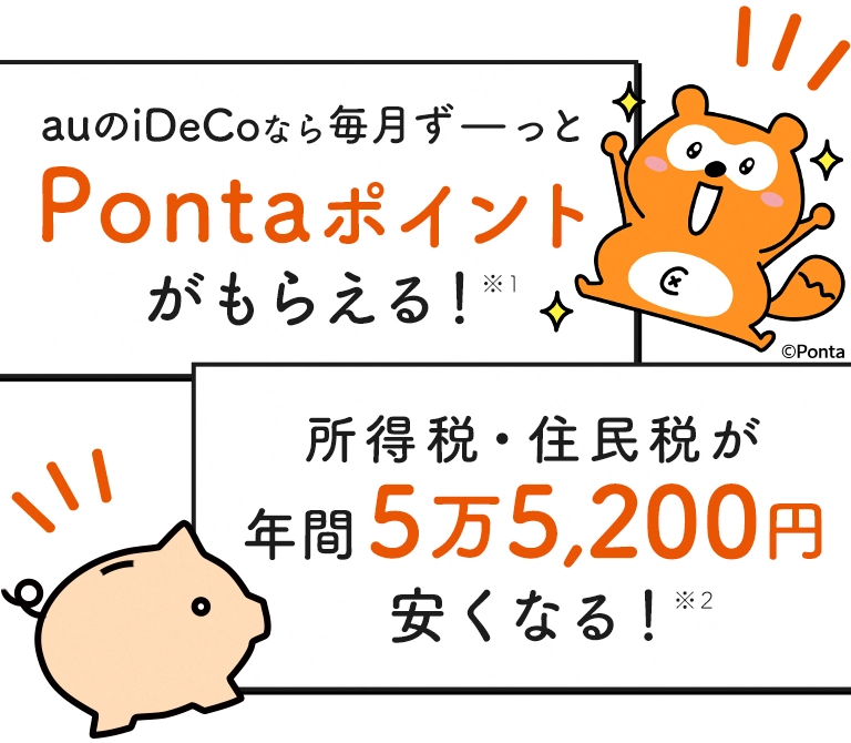 auのiDeCo | auの金融・保険サービス | au