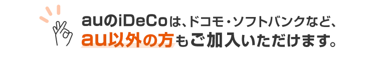 auのiDeCo | auの金融・保険サービス | au