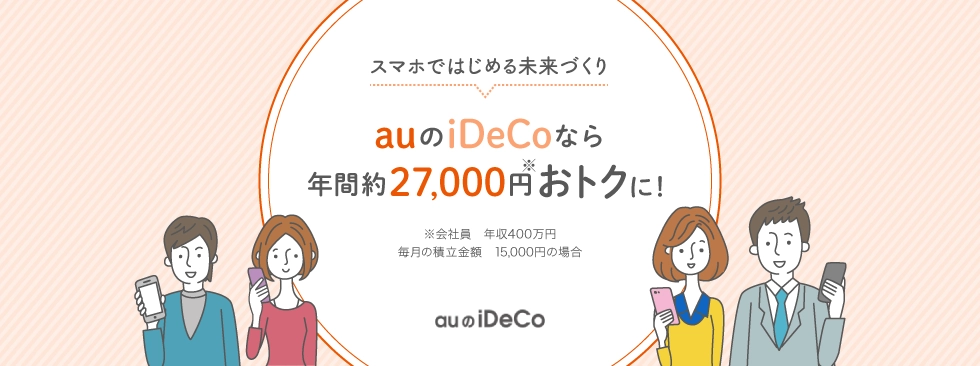 auでiDeCoをはじめませんか | auの金融・保険サービス | au