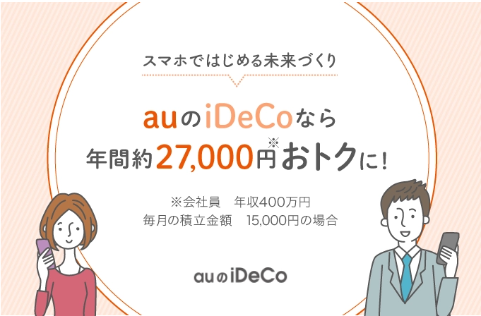 auでiDeCoをはじめませんか | auの金融・保険サービス | au