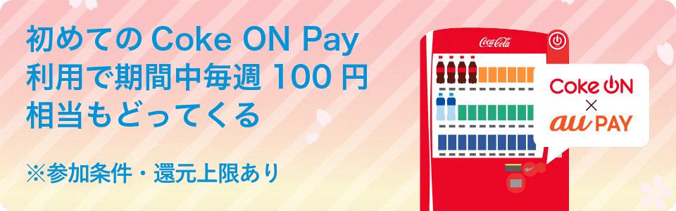 Coke ON Payで、au PAY（コード支払い）を新規利用すると毎週100円相当のPontaポイントが戻ってくる