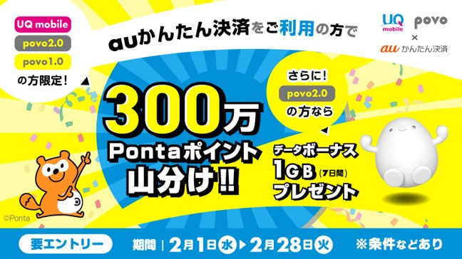 auかんたん決済、UQ mobileとpovoでの利用で300万ポイント山分けキャンペーン開催～povo2.0での利用で、さらに1GBをプレゼント～ | ポイント・決済 | au