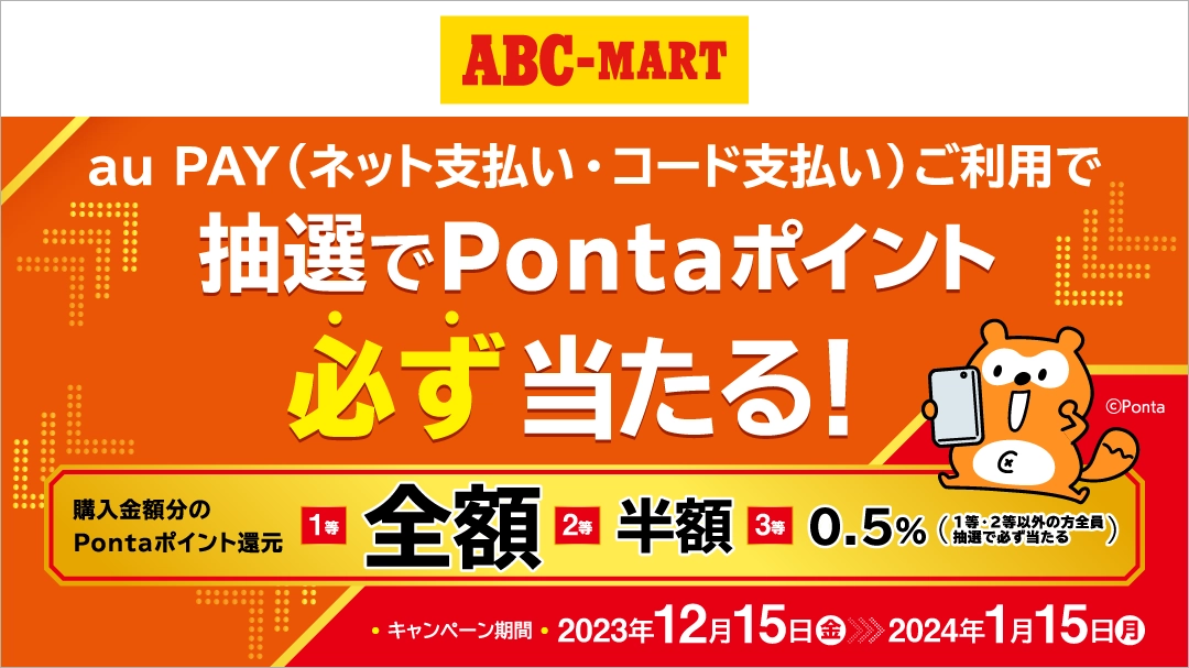 au PAY、「ABC-MART」での購入・抽選で購入金額全額相当のポイント還元キャンペーン開催 | ポイント・決済 | au