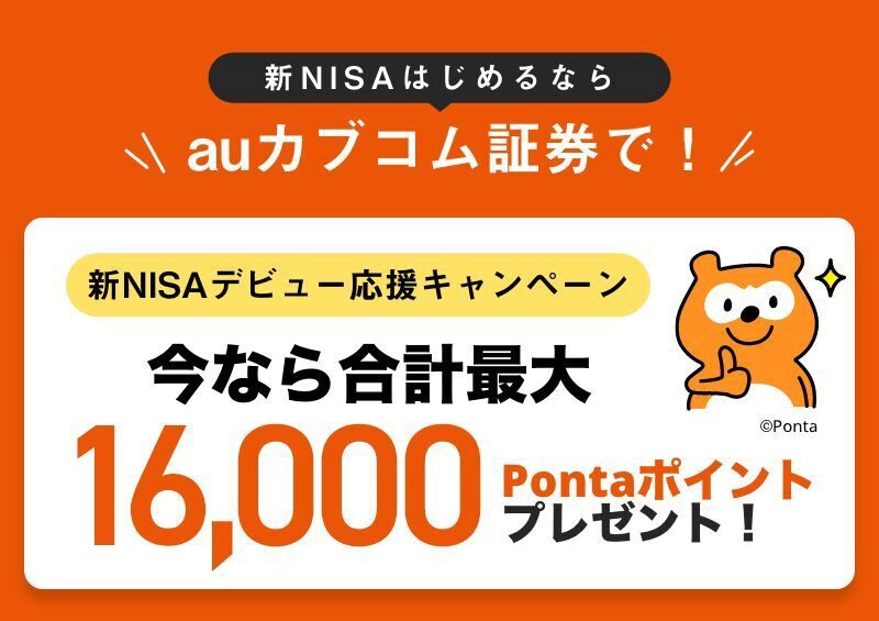 最大16,000ポイントもらえる「auカブコム証券で新NISAデビュー応援キャンペーン」開催 | ポイント・決済 | au