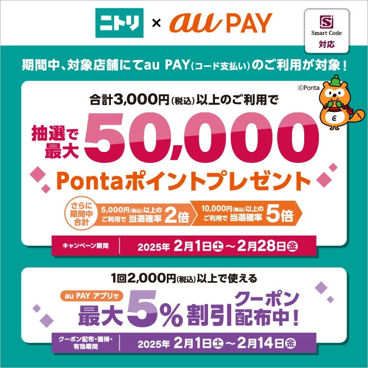 au PAY、ニトリグループ店舗利用で 最大50,000Pontaポイントがあたるキャンペーンを実施 | ポイント・決済 | au
