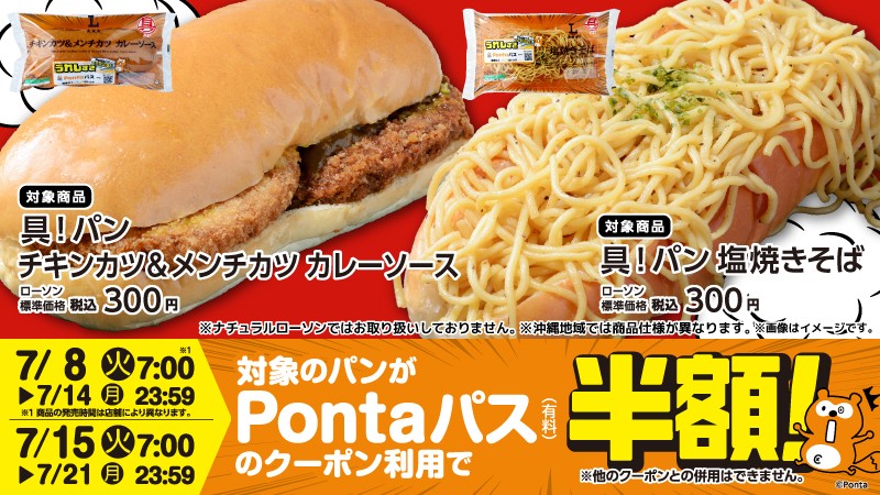 Pontaパス×ローソンコラボの新商品、「具！パン チキンカツ＆メンチカツ カレーソース」「具！パン 塩焼きそば」を7月8日に発売 | エンタメ・コンテンツ | au