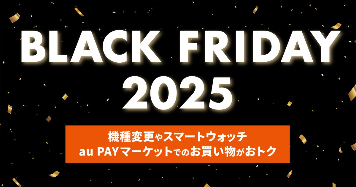 auとUQ mobile、「BLACK FRIDAY 2025」開催 | スマートフォン・携帯電話 | au
