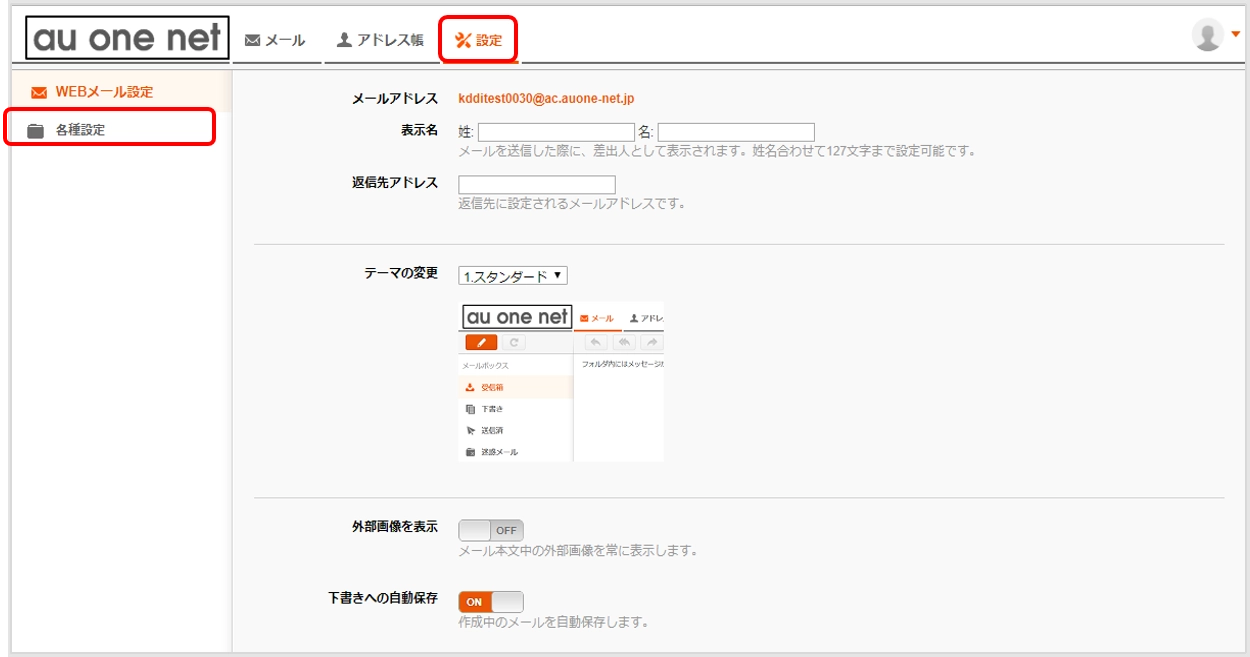 各種設定 | ヘルプ（au one net WEBメール）| オプションサービス（au one net）：インターネット回線 | au