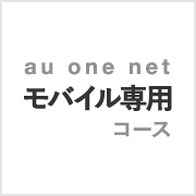 プロバイダ au one net | インターネット回線 | au