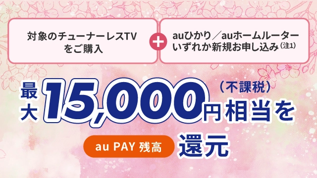 【au Style/auショップ・トヨタau取扱店・UQスポット限定】チューナーレスTVとネット回線新規でau PAY 残高還元 | インターネット回線 | au