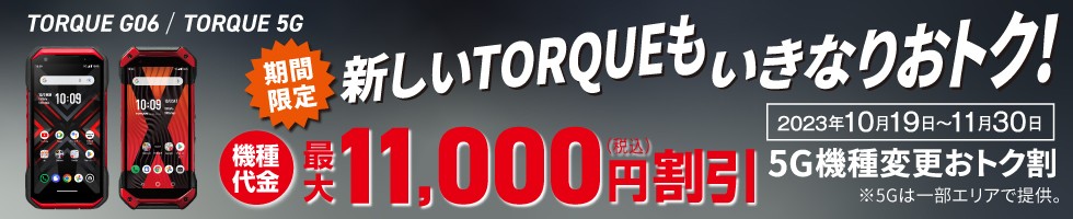 5G機種変更おトク割 新しいTORQUEもいきなりおトク！ | 終了したキャンペーン・割引特典一覧 | au