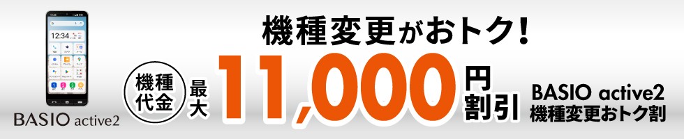 BASIO active2機種変更おトク割 | キャンペーン | au