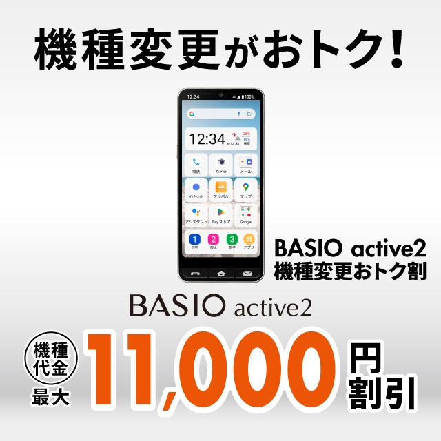 BASIO active2機種変更おトク割 | キャンペーン | au