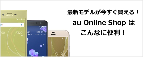 スマートフォン・携帯電話 | au