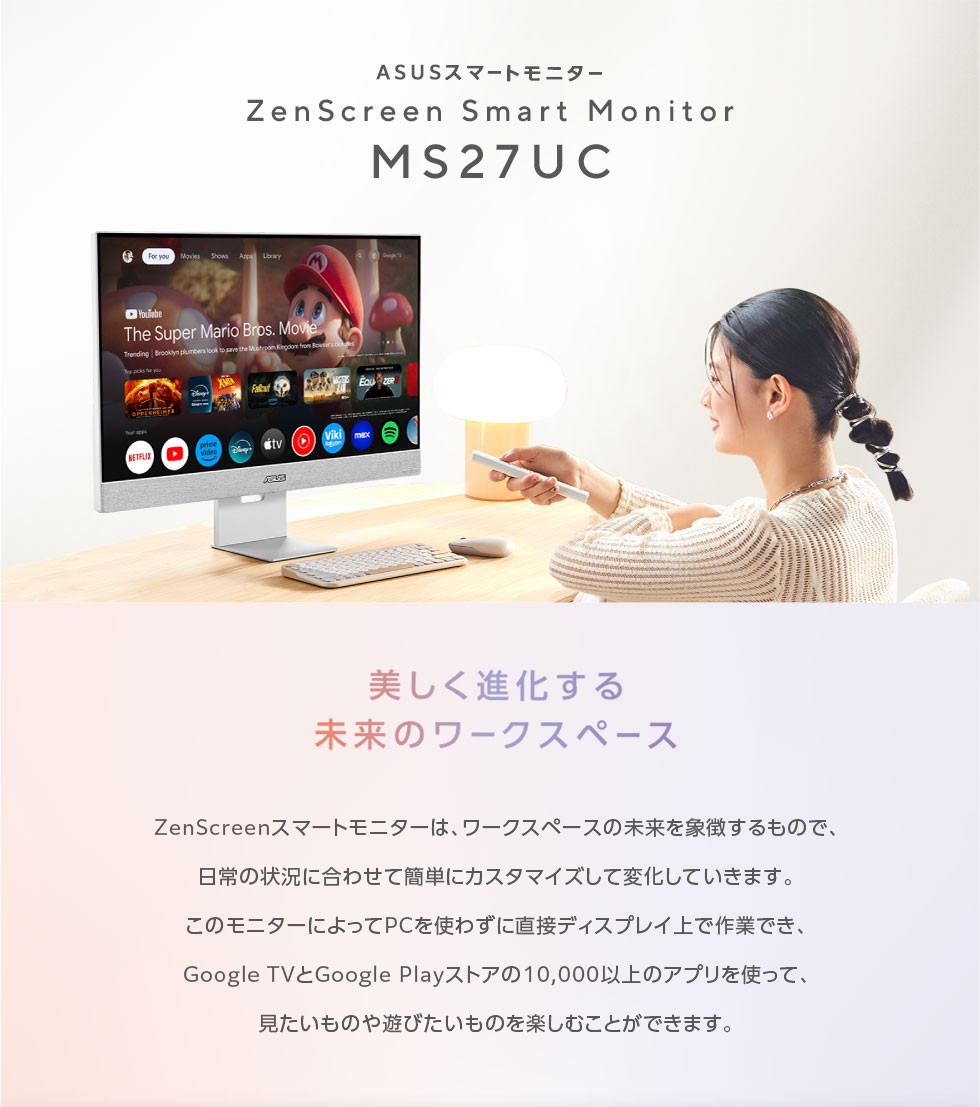 ASUS ZenScreen Smart Monitor（MS27UC） | au +1 collection | au