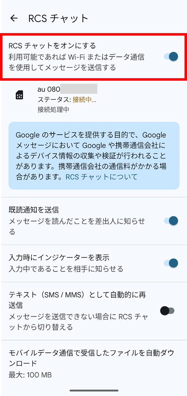 ご利用方法（Android™）：RCS | RCS | サービス・機能 | au