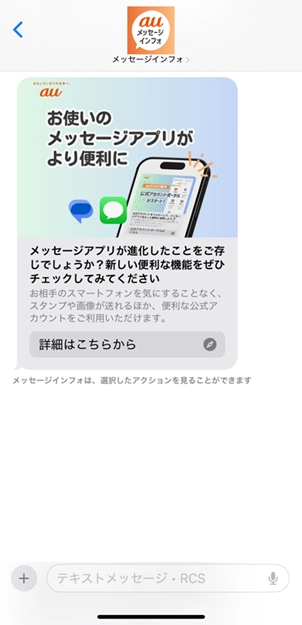 ご利用方法（iOS）：RCS | RCS | サービス・機能 | au