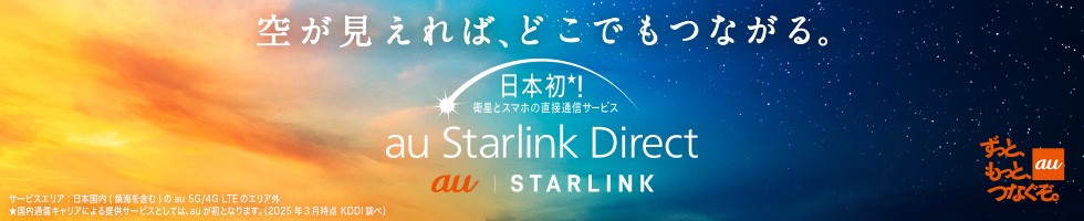 au Starlink Direct（他社・UQ mobileの方向け）専用プラン＋：au Starlink Direct | サービス・機能 ...