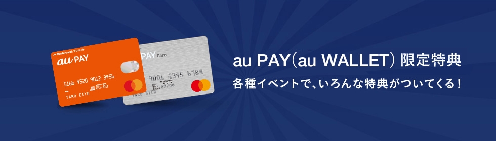 au PAY プリペイドカード｜ポイント・決済｜au