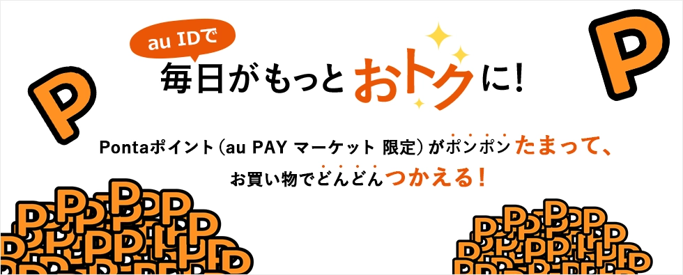 Pontaポイント（au PAY マーケット 限定） | ポイント・決済 | au