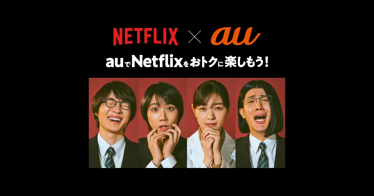 Netflix × au | auでNetflixをおトクに楽しもう！ | au