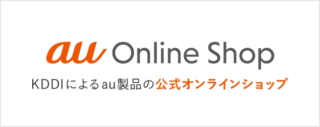 ショッピング｜au