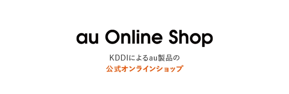 ショッピング｜au