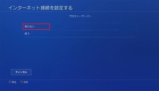 PlayStation(R)4 PPPoE設定方法 | ゲーム機器の設定 | au